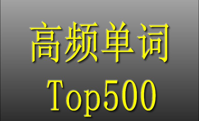 英语词汇高频单词Top500（1） - 知乎