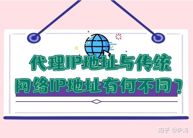 代理ip地址与传统网络ip地址有何不同? 知乎