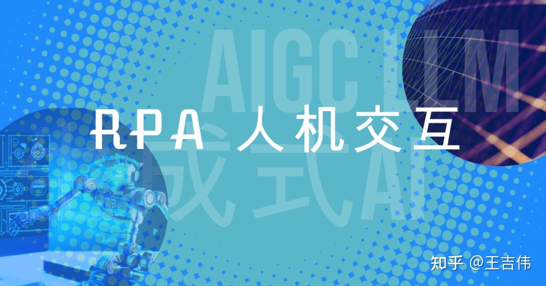 从“人+RPA”到“人+生成式AI+RPA”，LLM如何影响RPA人机交互？ - 知乎