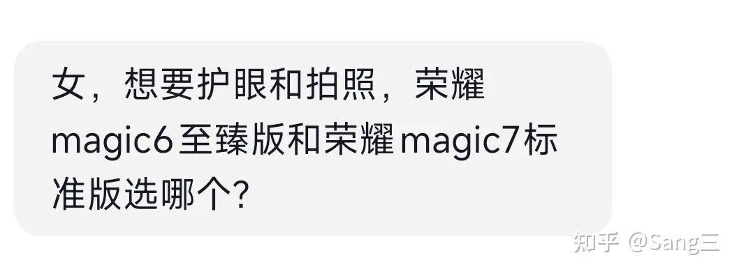 荣耀 Magic6 至臻版「对比」荣耀 Magic7:护眼与拍照之选 - 知乎