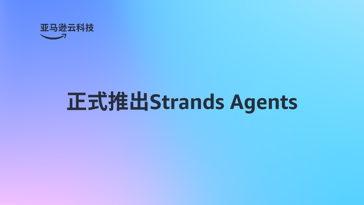 Strands Agents正式发布！数日即可构建Agent - 知乎