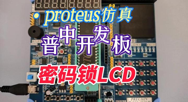 【普中】基于51单片机的矩阵电子密码锁LCD1602液晶显示Proteus仿真+程序+设计报告+讲解视频 - 知乎