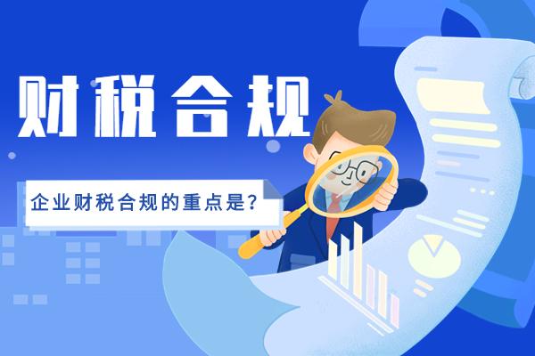企业财税合规的重点是? 知乎