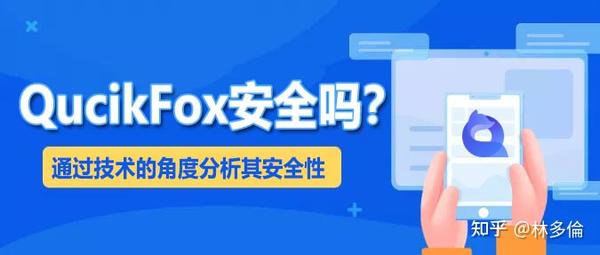 QuickFox安全吗？使用会有危险吗？ - 知乎