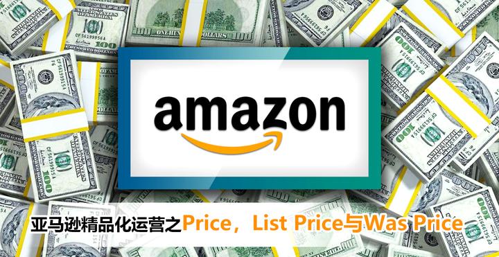 亚马逊精品化之Price，List Price与Was Price - 知乎