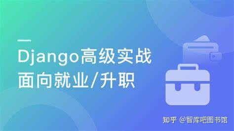 强力Django2.2+ 杀手级xadmin开发在线教育网站 （全新开发）【完结】 - 知乎