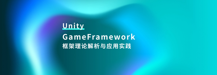 Unity GameFramework框架理论解析与应用实践 - 知乎