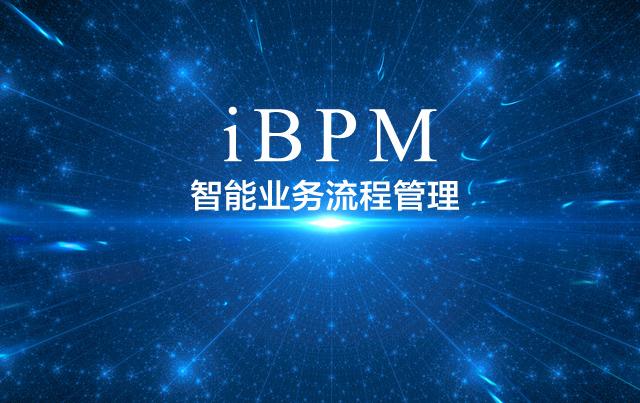 什么是智能业务流程管理软件（iBPMS） - 知乎