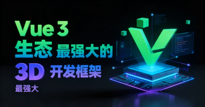 v5.0 版本发布！Vue3 生态最强大的 3D 开发框架！ - 知乎