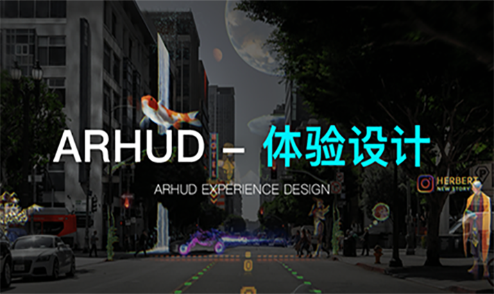 AR-HUD体验设计 - 知乎