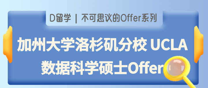 不可思议的Offer系列 ｜UCLA – 数据科学工程硕士 - 知乎