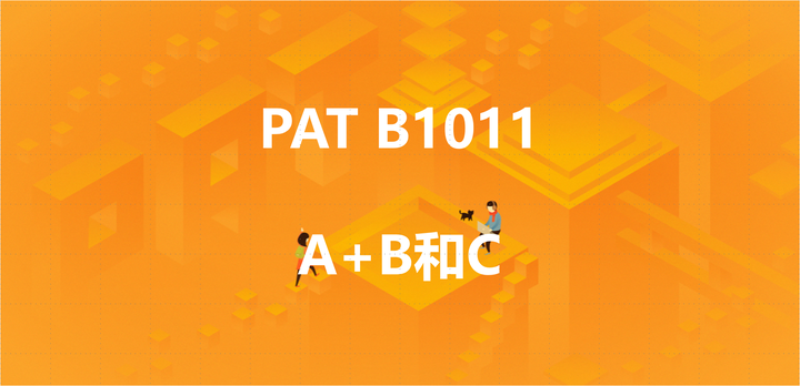 #图解 PAT B1011：A+B 和 C - 知乎