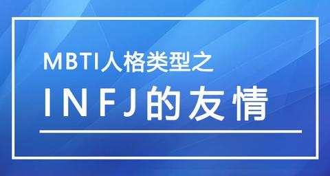 INFJ的普遍与特殊特质 - 知乎