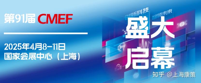 第91届中国国际医疗器械博览会CMEF在上海开幕,创新科技,智领未来,近5000家企业同台竞技 - 知乎