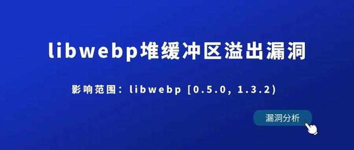 CVE-2023-5129 libwebp堆缓冲区溢出漏洞影响分析 - 知乎