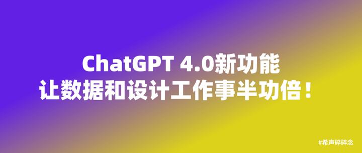 ChatGPT 4.0新功能，让你的数据和设计工作事半功倍！ - 知乎