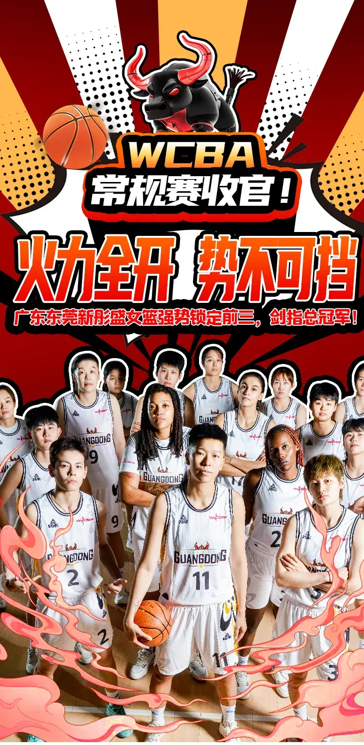 WCBA常规赛收官！惯爱恭喜广东东莞新彤盛女篮强势锁定前三，剑指总冠军！ - 知乎