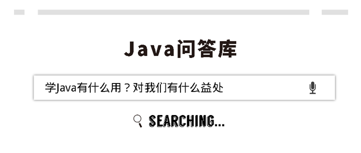 学java有什么用？对我们有什么益处 知乎