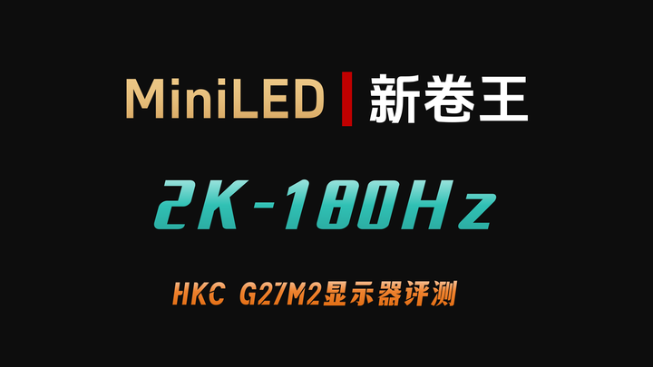 2K 180Hz QD-MiniLED 显示器性价比卷王登场 ——HKC G27M2 亮点全解析 - 知乎