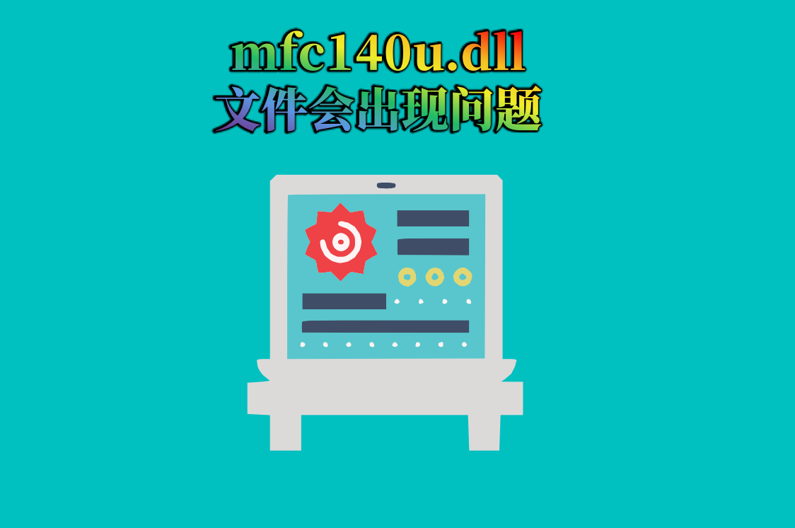 mfc140u.dll丢失的具体解决方法指南，这五种方法必须要懂！ - 知乎