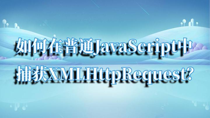 如何在普通JavaScript中捕获XMLHttpRequest？ - 知乎