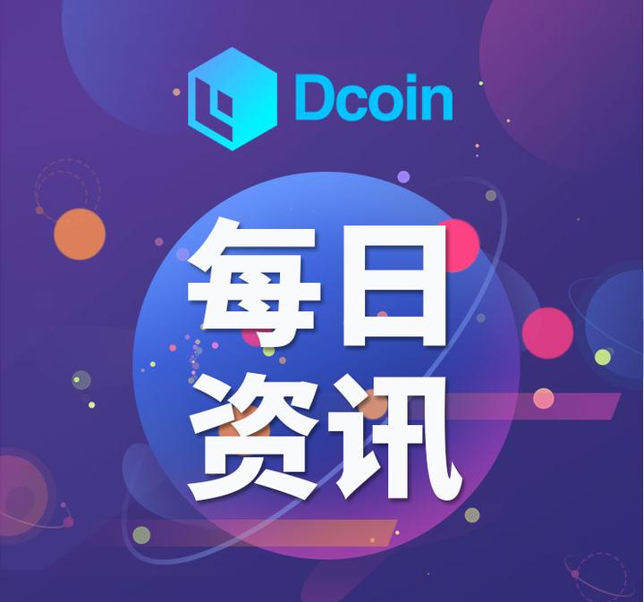 Dcoin 每日资讯 7.29 - 知乎