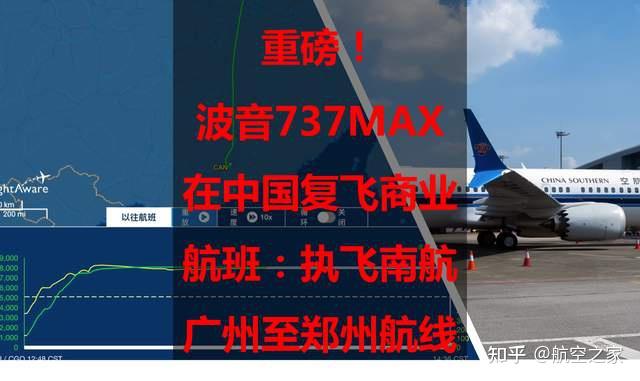 重磅！波音737MAX在中国复飞商业航班：执飞南航广州至郑州航线 - 知乎