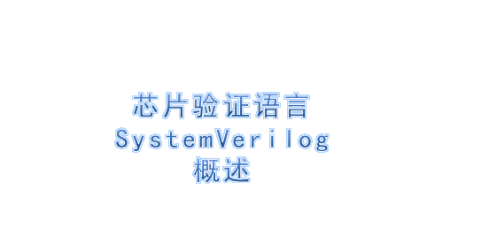 System Verilog（概述） - 知乎