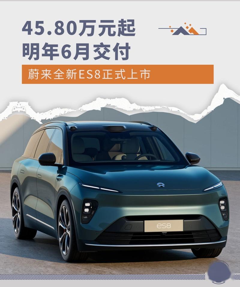 45.80万元起/明年6月交付 蔚来全新ES8正式上市 - 知乎