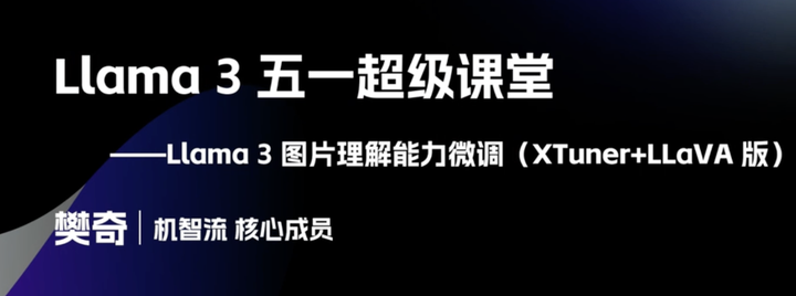 Llama3超级课堂实践笔记 -（第三课）Llama 3图片理解能力微调（XTuner+LLaVA版） - 知乎