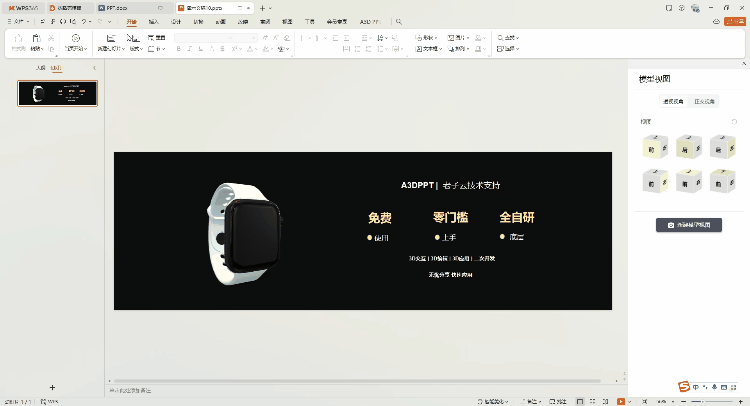 WPS新增3D模型全新玩法 | A3DPPT插件版正式上线，零成本复刻华为同款PPT - 知乎