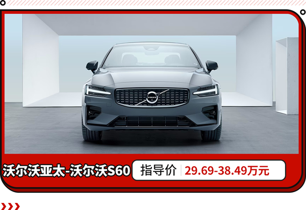 买新还是买旧？沃尔沃S60动力升级 但现款竟优惠8万！ - 知乎