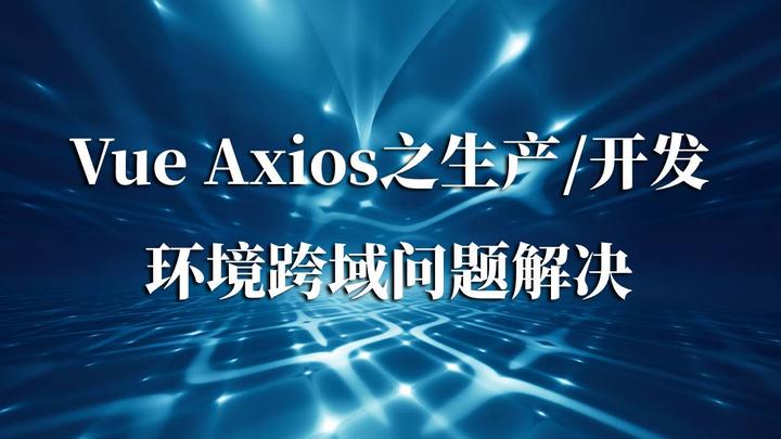 Vue Axios之生产开发环境跨域问题解决 知乎 