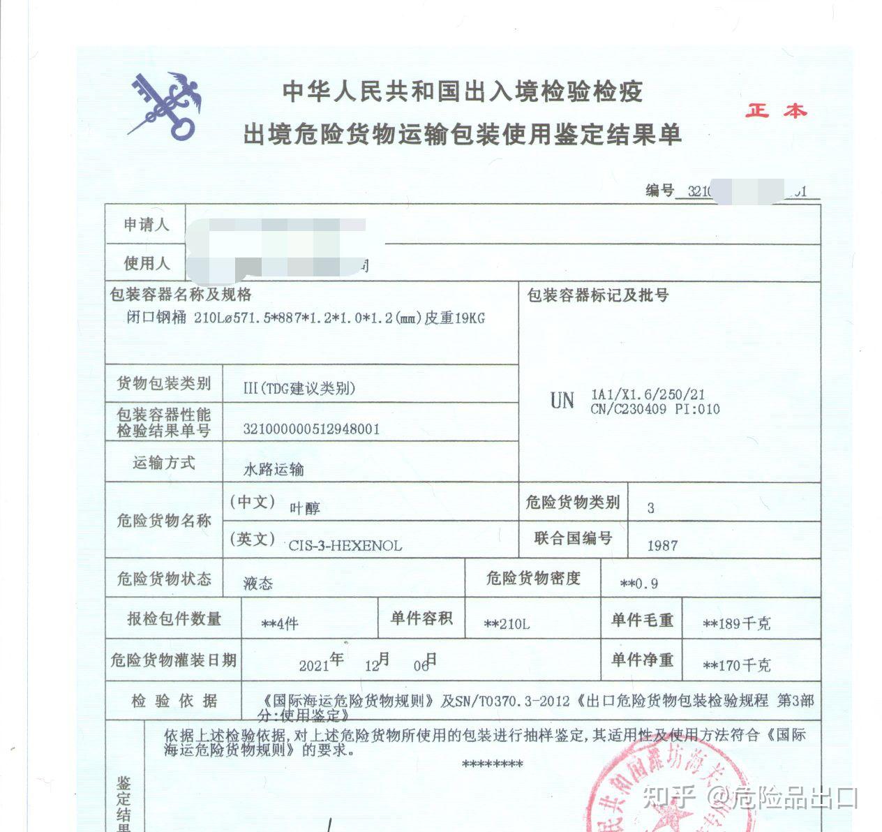 上海港危险品叶醇UN1987海运出口流程 - 知乎