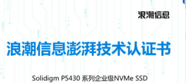 Solidigm™ D5-P5430系列企业级NVMe SSD获得浪潮信息澎湃技术兼容性认证 - 知乎