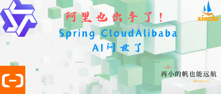 阿里也出手了！Spring CloudAlibaba AI问世了 - 知乎