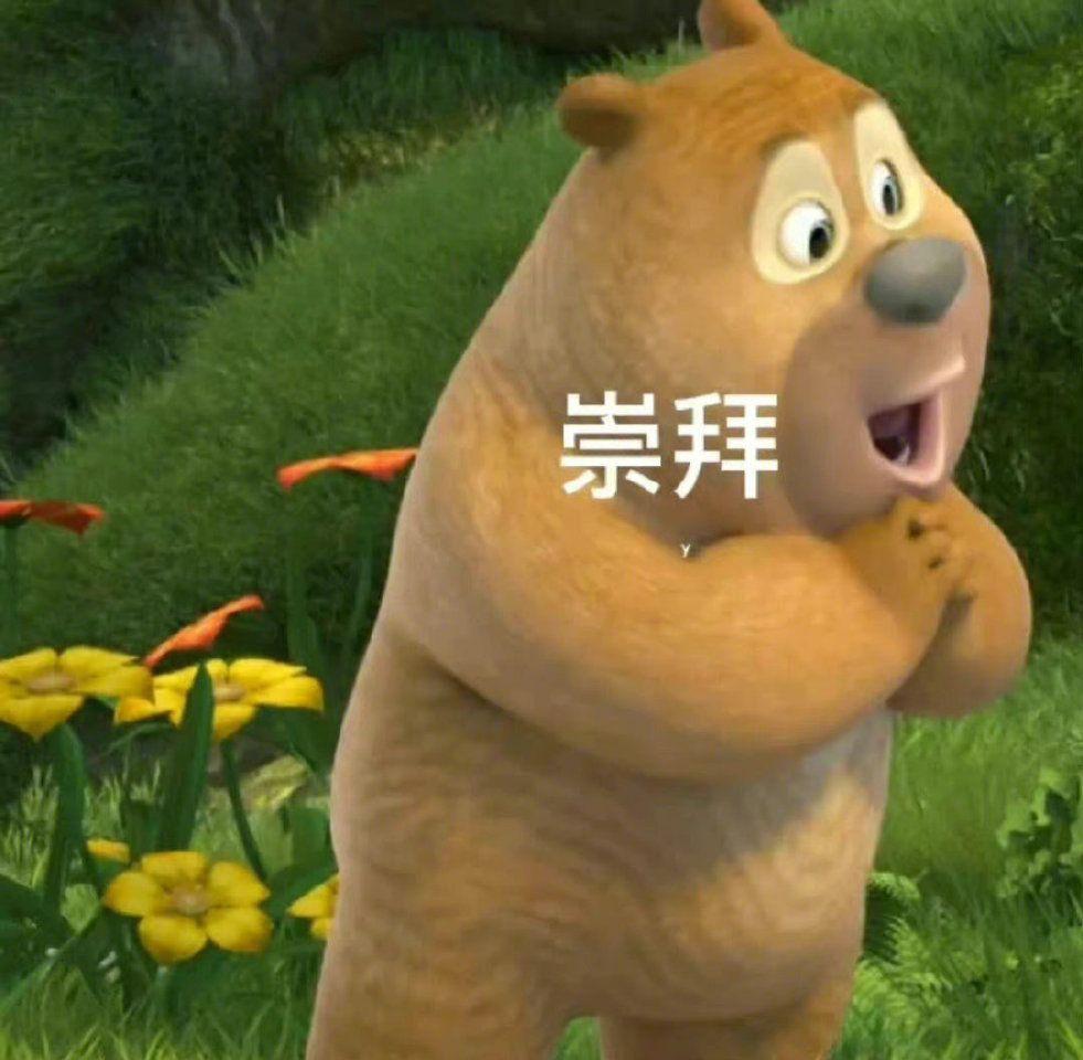 熊二表情包-熊出没表情包-熊大熊二 - 知乎