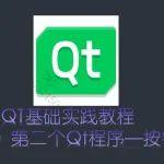 QT基础实践教程（二）第二个Qt程序—按钮 - 知乎