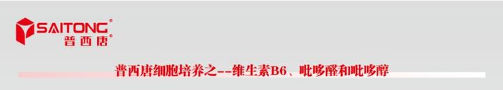 普西唐细胞培养之——维生素B6、吡哆醛和吡哆醇 - 知乎