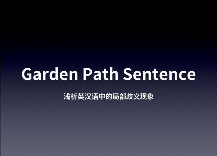 汉语十级都得绕道？语言学里的Garden Path Sentence是什么？ - 知乎