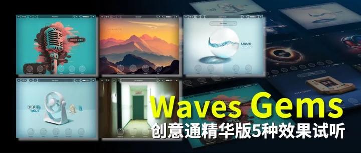 5个试听！创意通精华版中的Waves Gems灵感效果 - 知乎