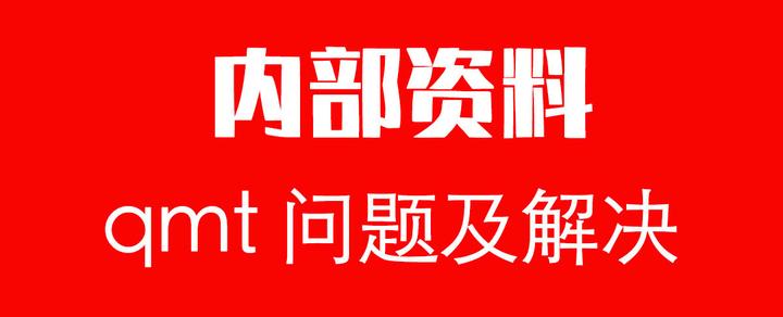 QMT内部问题收集及解决方法（一）持续更新 - 知乎