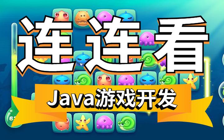 【java实战项目】javaswing窗口版【连连看】游戏 知乎