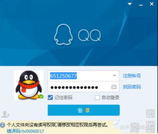 win10系统qq登录提示错误0x00060017解决方法 - 知乎