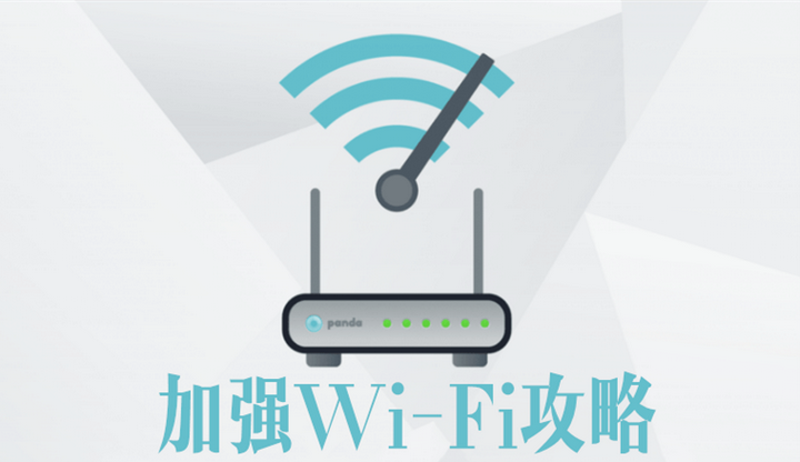 如何加强Wi-Fi信号强度、如何加快Wi-Fi网络速度？ - 知乎