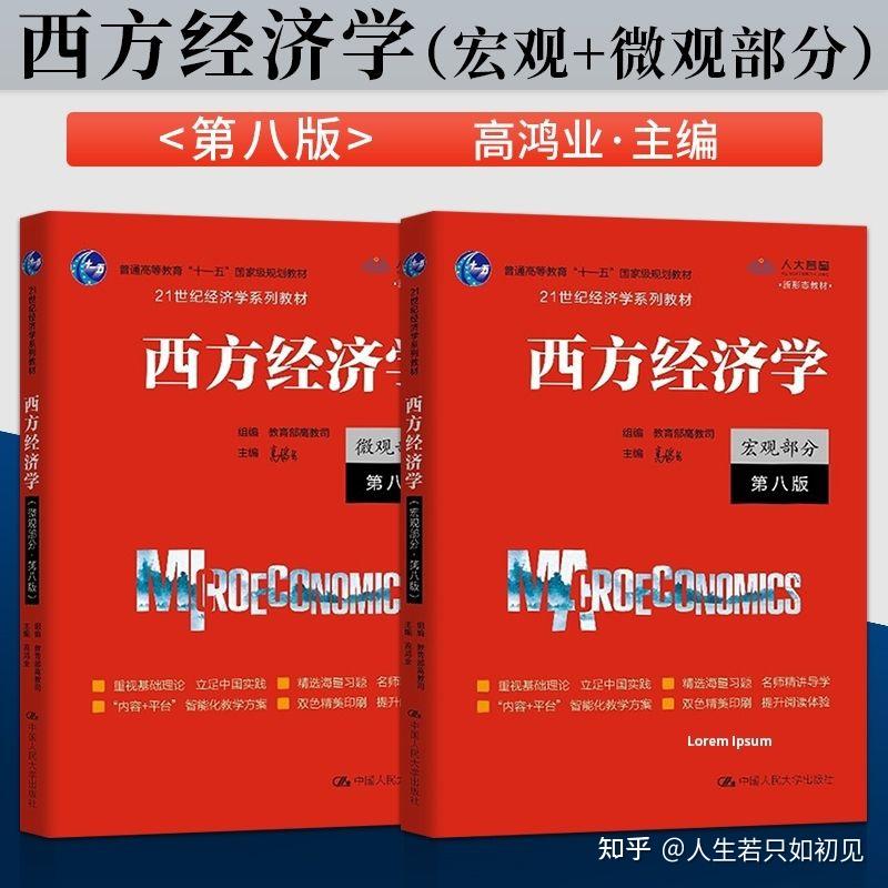 高鸿业 西方经济学 第八版第8版微观 宏观部分pdf 知乎