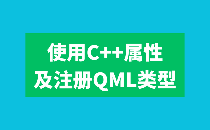 使用c属性及注册qml类型 知乎 4685