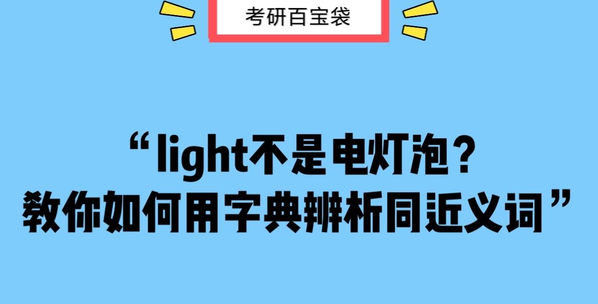 考研英语｜“light不是电灯泡？ - 知乎