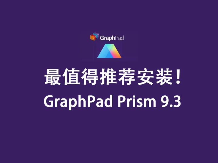 最值得推荐装！GraphPad Prism 9.3 ，功能更多！ - 知乎