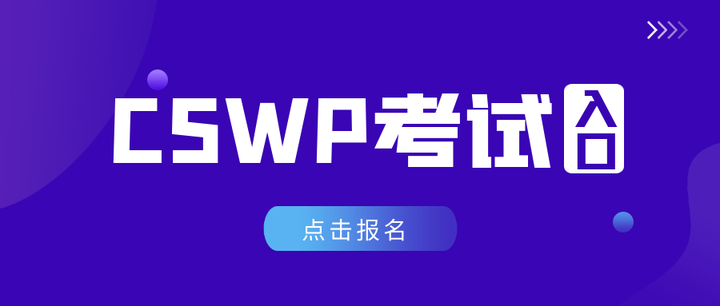 CSWP官方认证考试报名通道 - 知乎